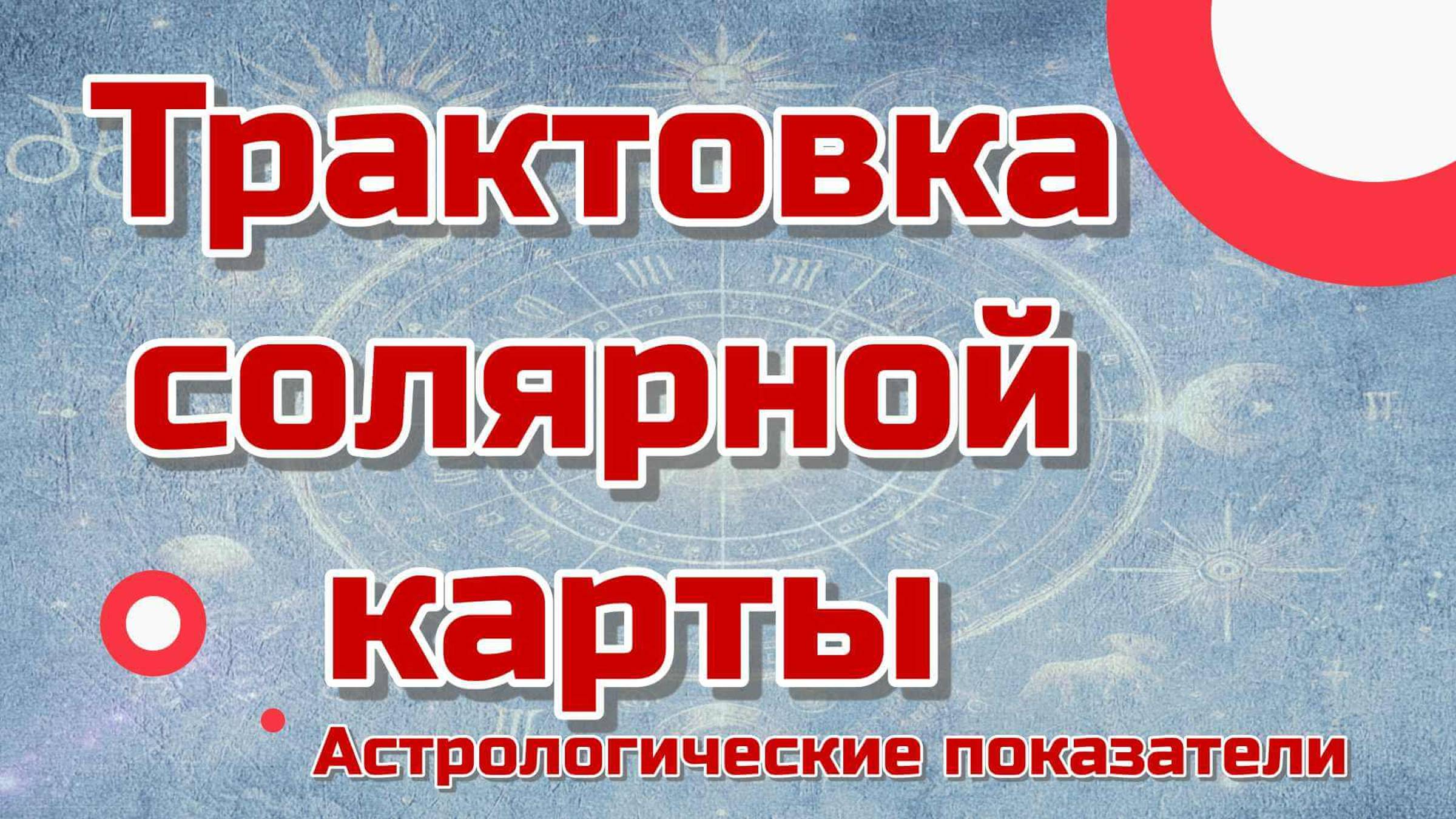✨ Астрология: Трактовка солярной карты ✨