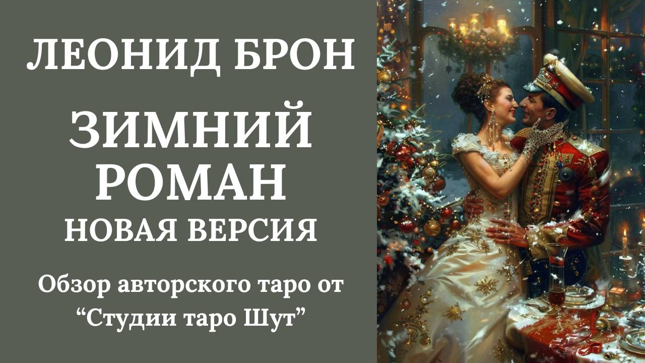 ЛЕОНИД БРОН: ОБЗОР НОВОЙ ВЕРСИИ ТАРО "ЗИМНИЙ РОМАН"