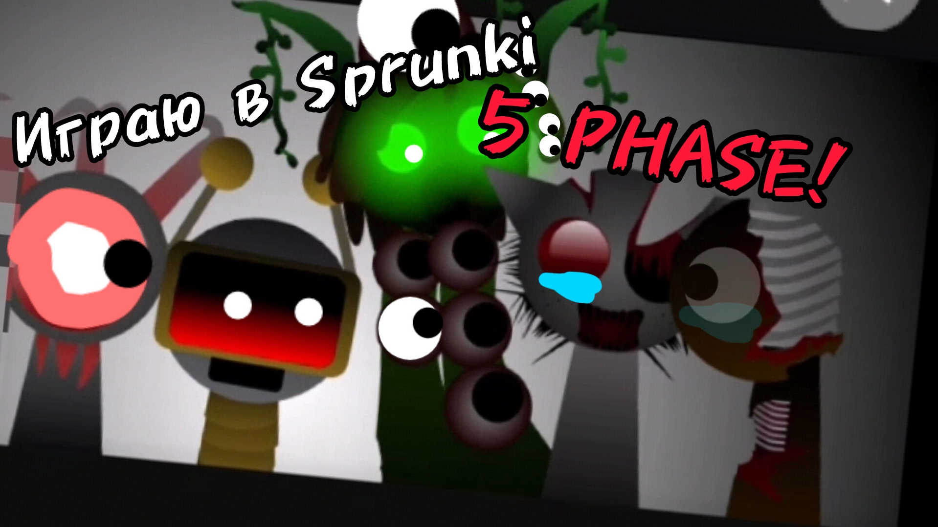 Играю в Sprunki PHASE 5