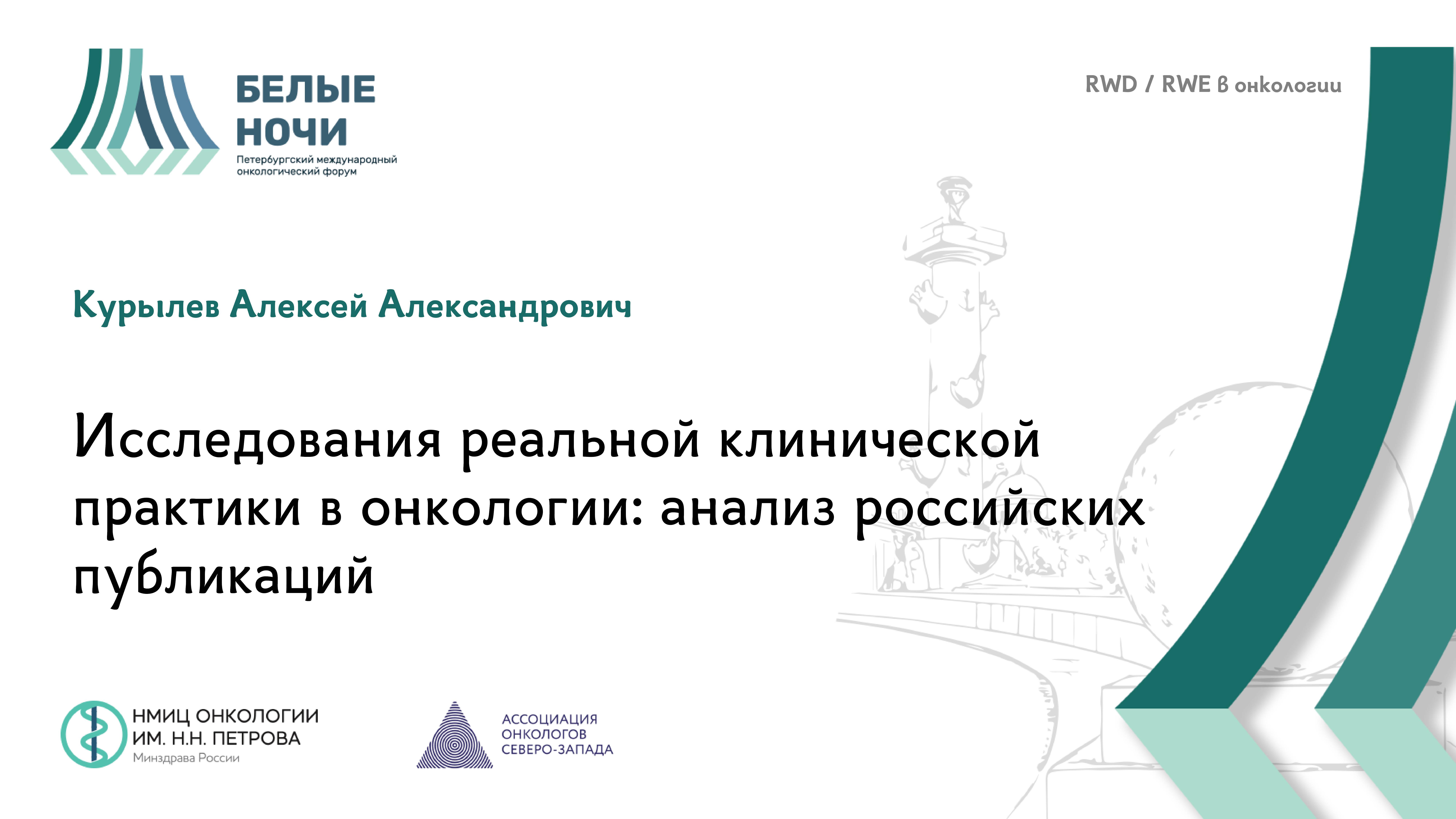 Исследования реальной клинической практики в онкологии: анализ российских публикаций | #WNOF2024