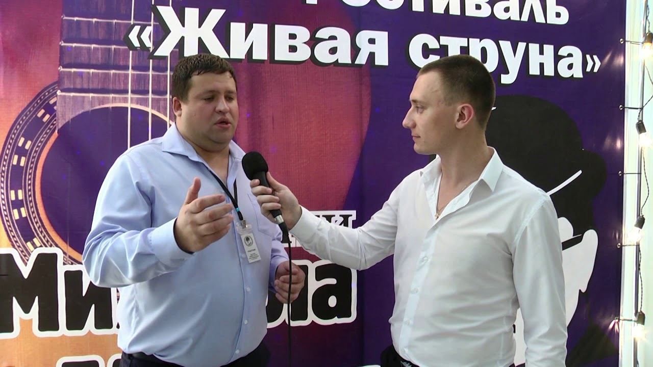 Интервью с Александром Клеевым - участником фестиваля " Живая Струна " памяти Михаила Круга в Сочи