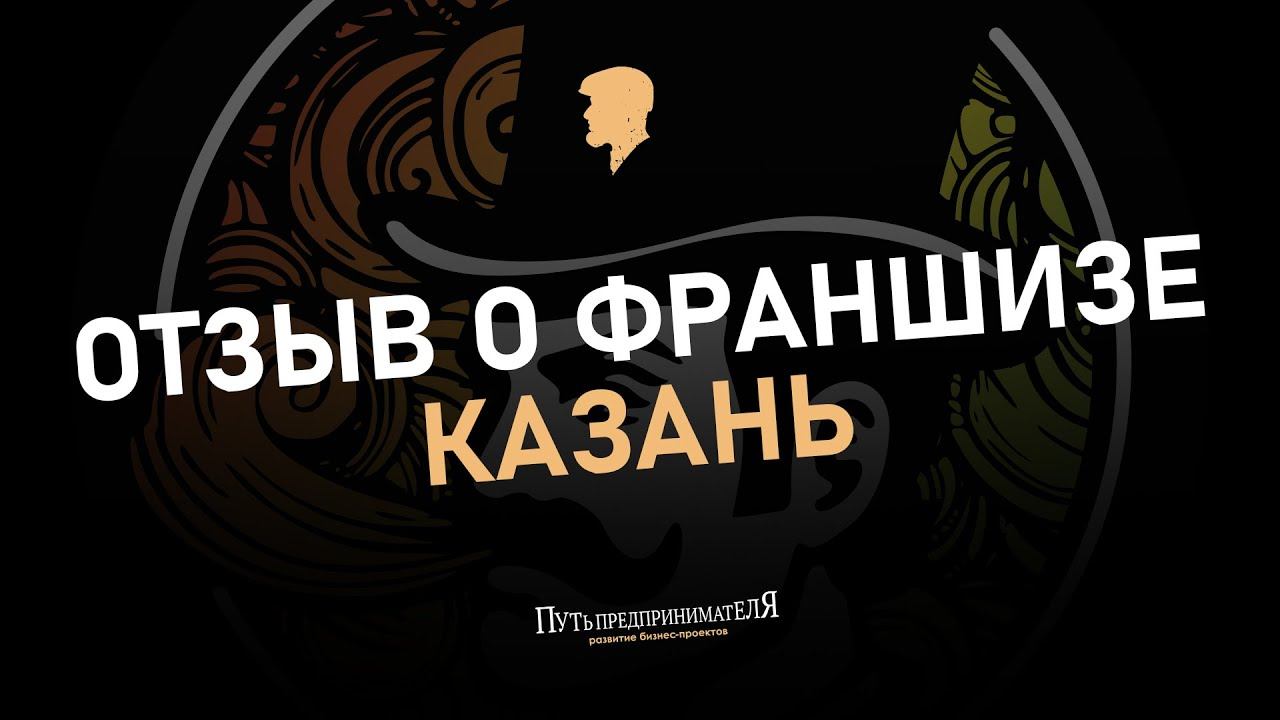Отзыв о франшизе Smoking Shop город Казань ул. Баки Урманче 5