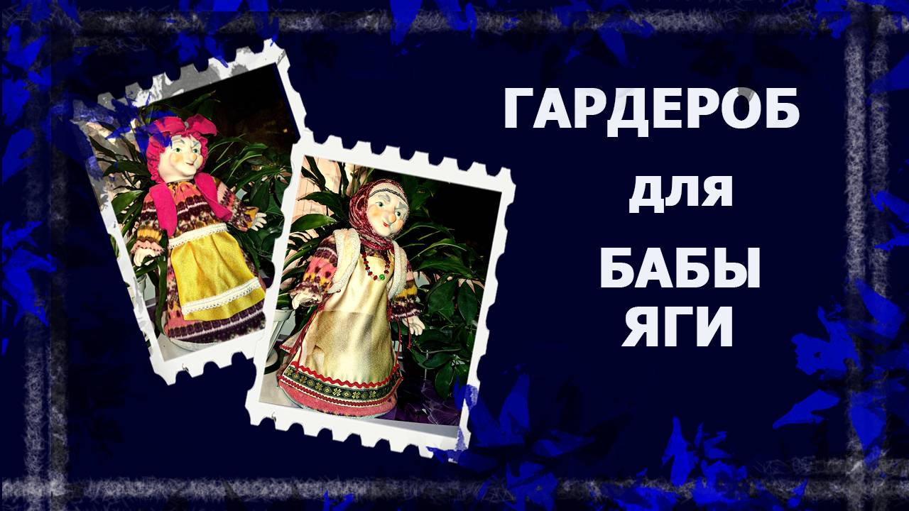 Баба Яга переодевается   #одеждадлякукол #кукольнаяодежда #handmade