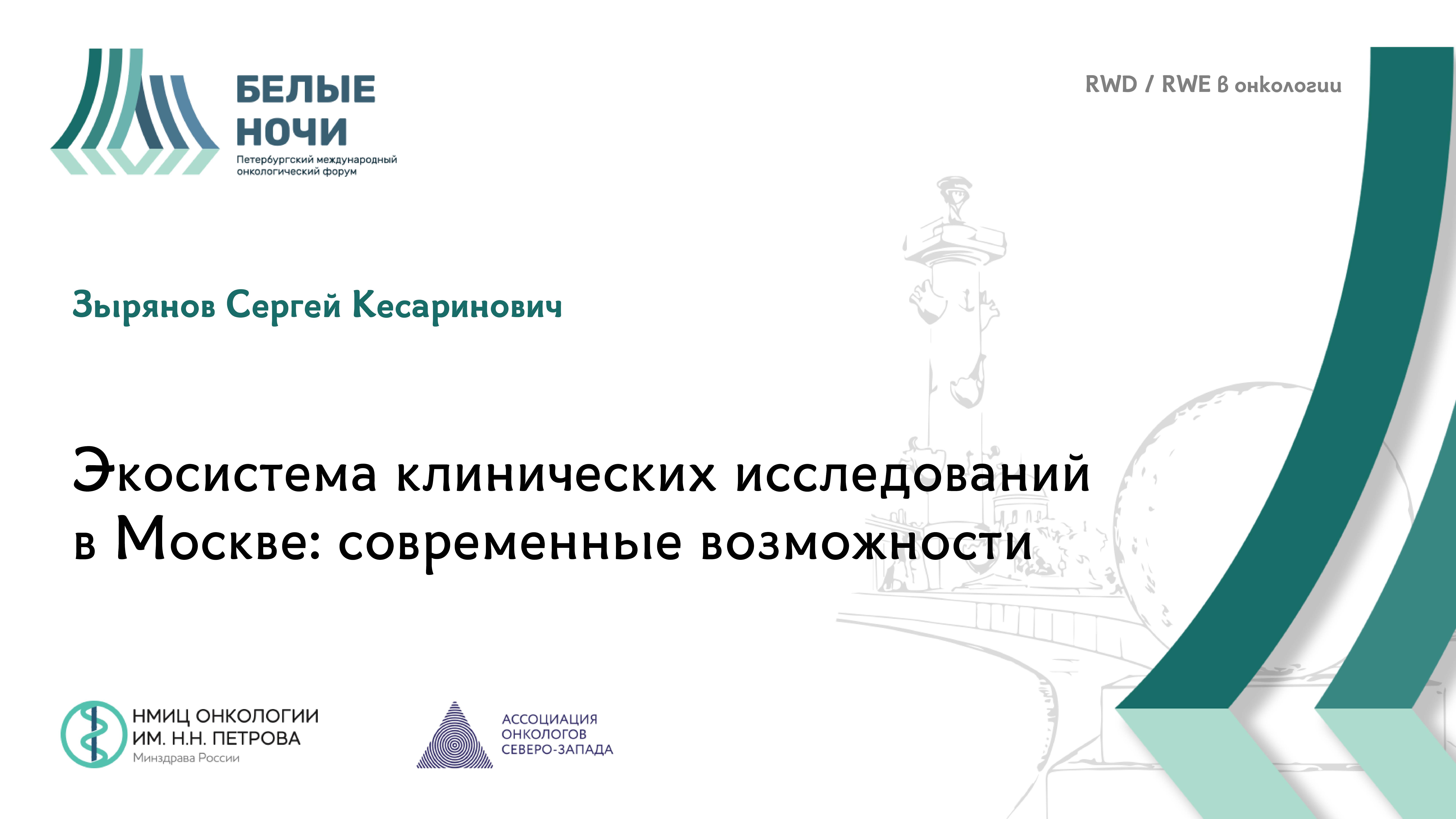 Экосистема клинических исследований в Москве: современные возможности | #WNOF2024