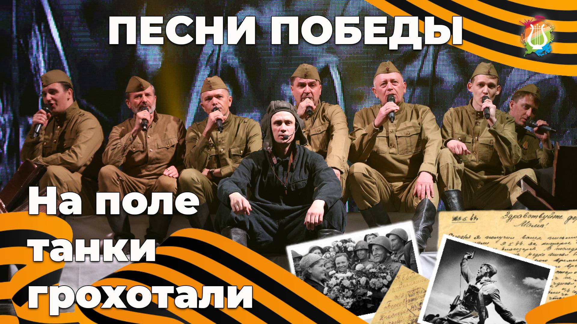 На поле танки грохотали - артисты Дворца культуры МО Ревда Песни Победы