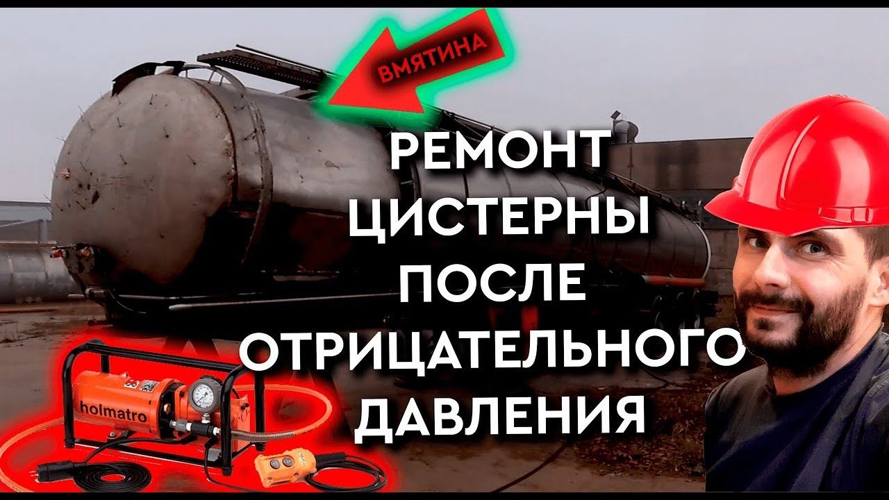 Гидравлический ремонт цистерны - возможно ли починить ТОТАЛ?