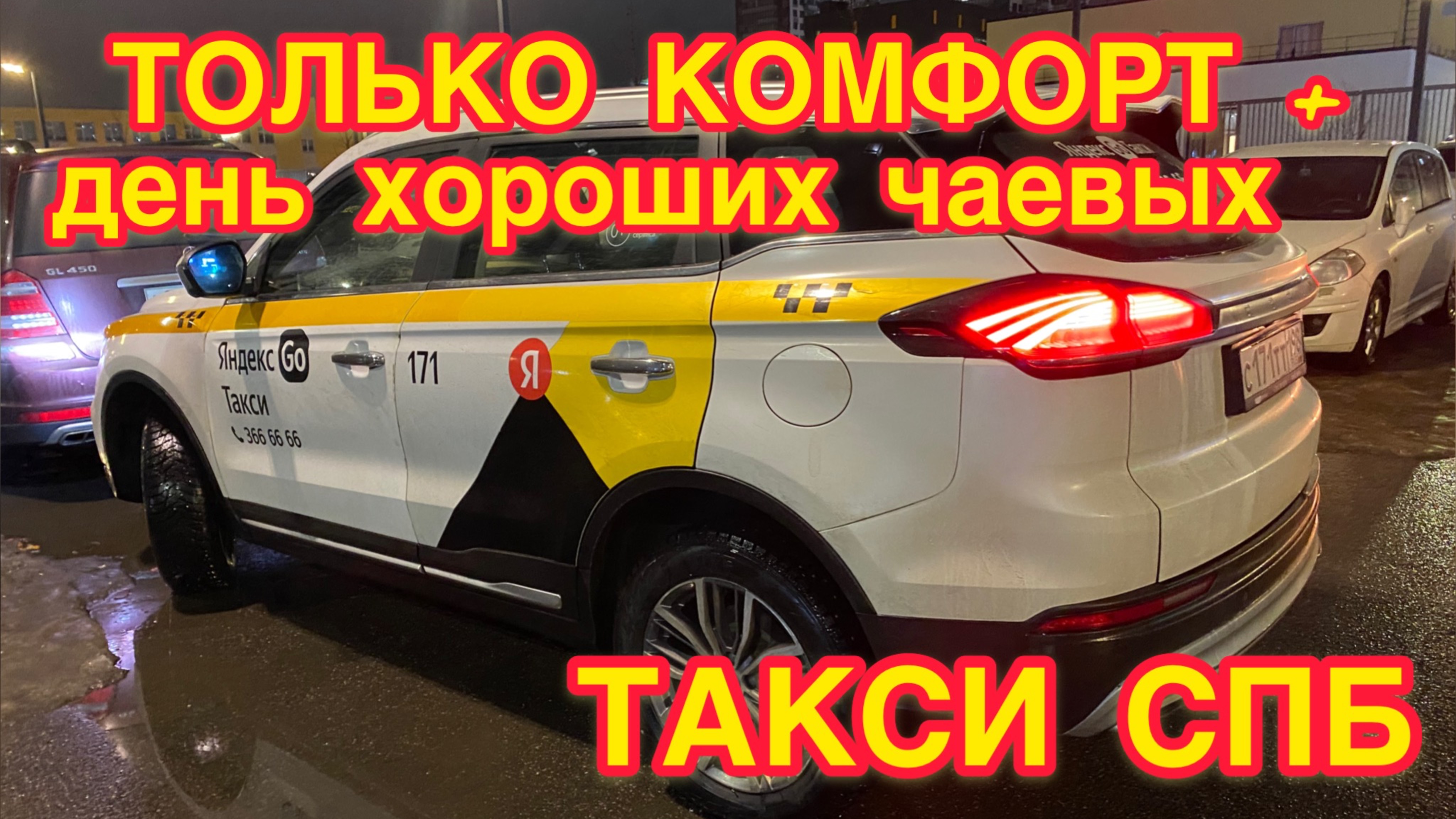 ЧЕСТНАЯ СМЕНА ТОЛЬКО ПО ТАРИФУ «КОМФОРТ +». 
Яндекс такси в Санкт-Петербурге.