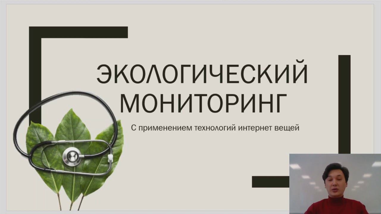 Экологический мониторинг