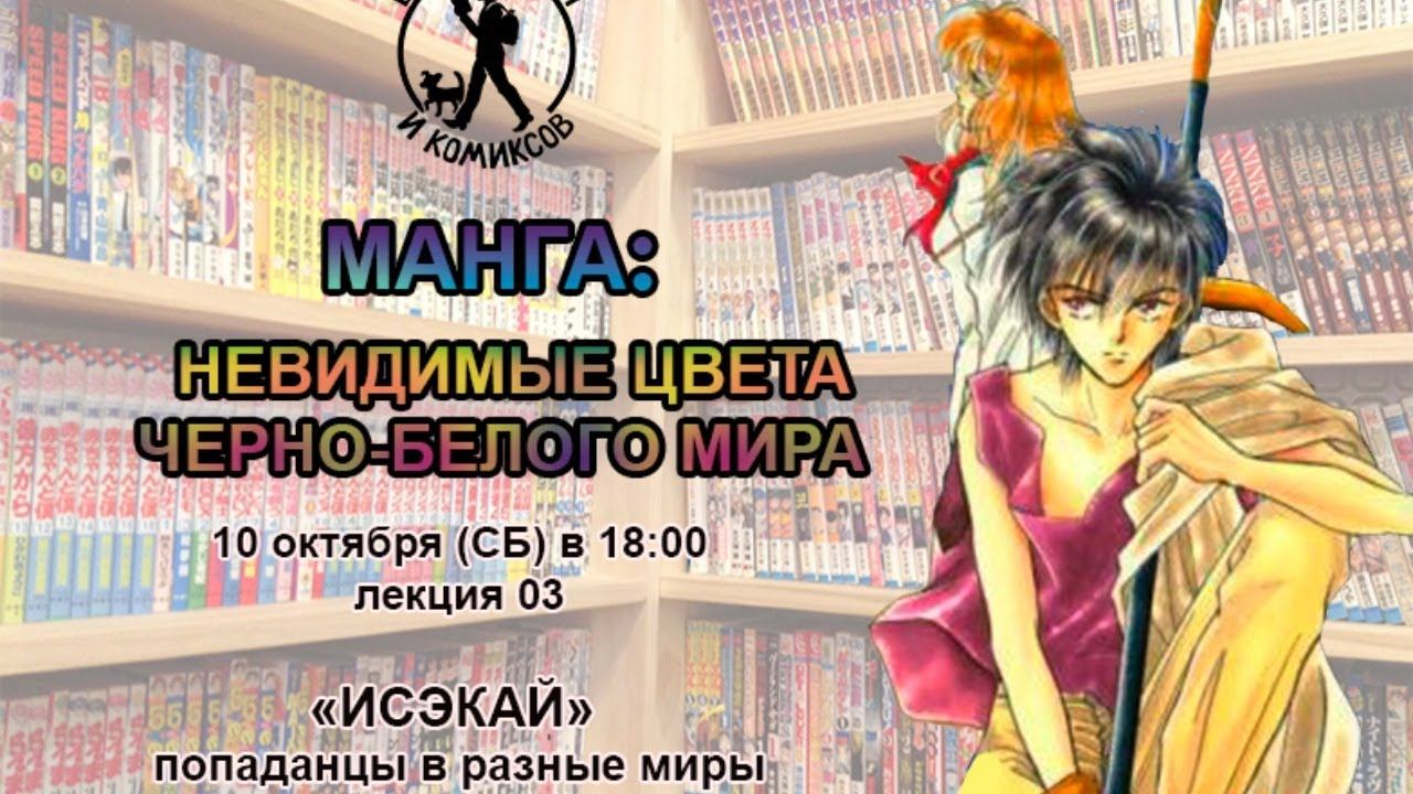 [цикл "Манга: невидимые цвета черно-белого мира"] лекция 03 - ИСЭКАЙ