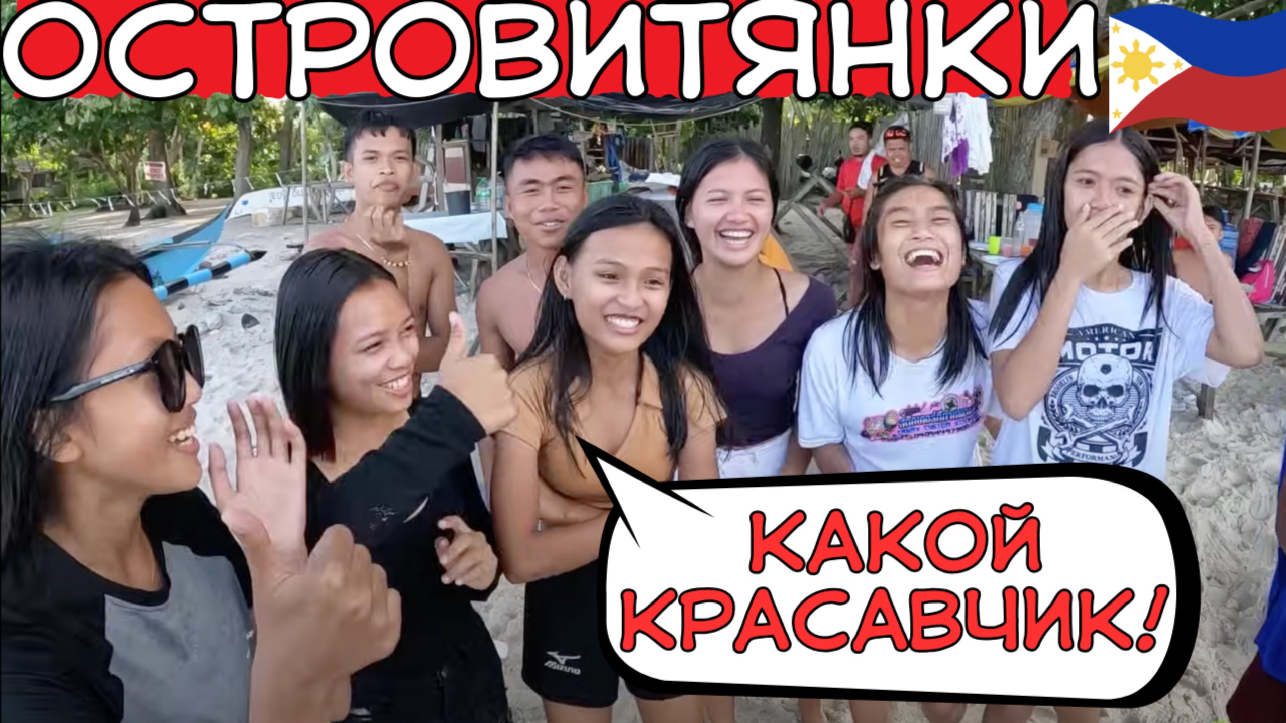 На этом острове девушки сами знакомятся! Челлендж на Филиппинах!