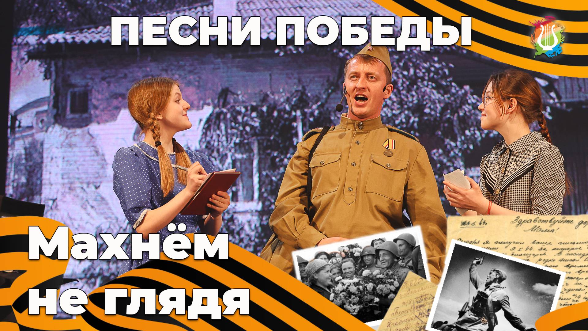 Махнем не глядя - Сергей Василейко и Театральное объединение «НеЛегалы» Песни Победы