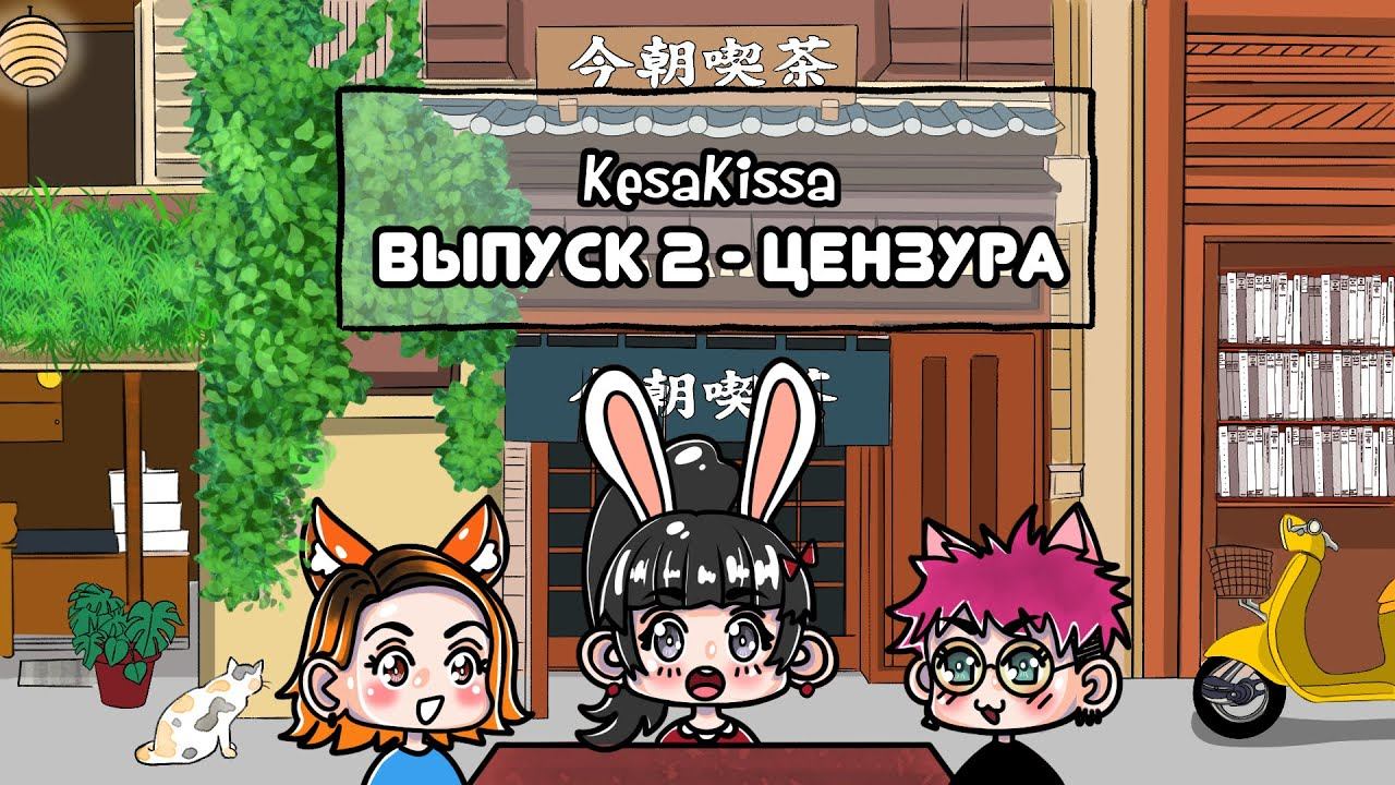 [Подкаст Kesa Kissa: Выпуск 02] Грузовик с цензурой, "Дитя того ребенка", бедняга-Годжо и "Гостья М"