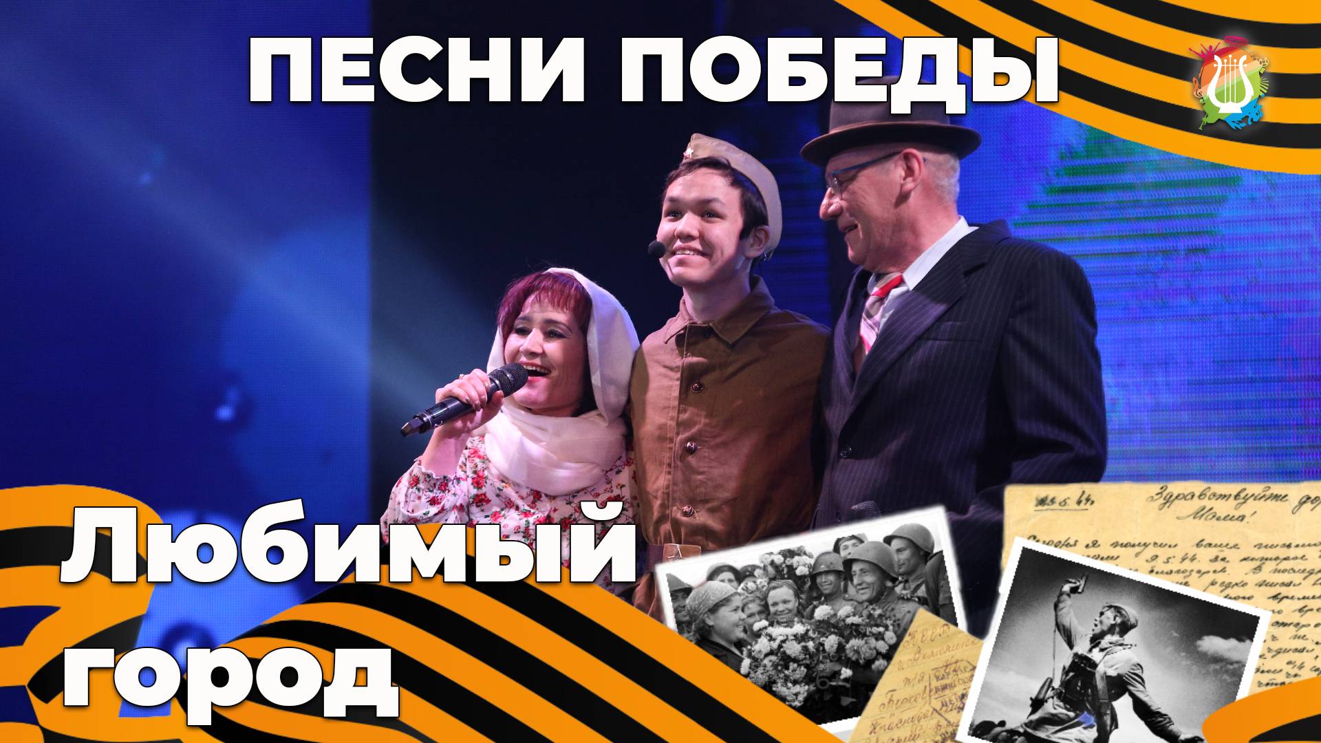 Любимый город - Роза Каюмова и Иван Десятов Песни Победы
