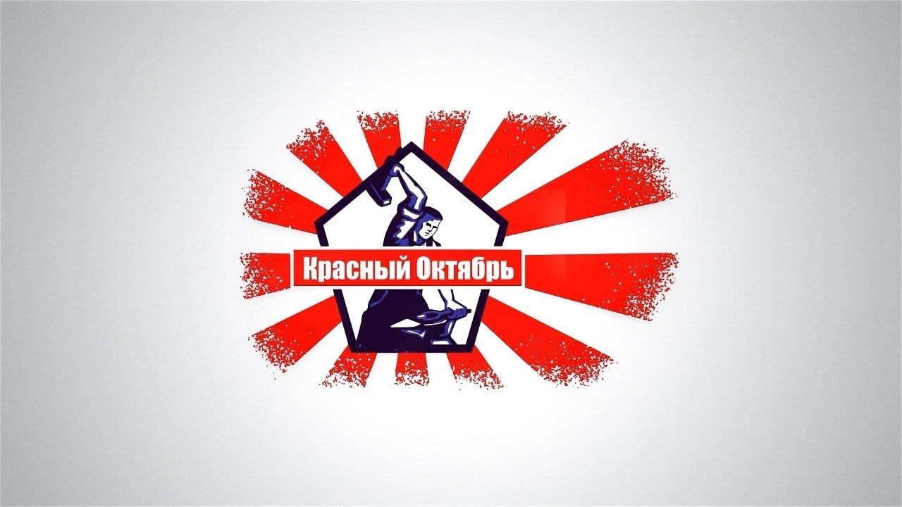 Красный Октябрь