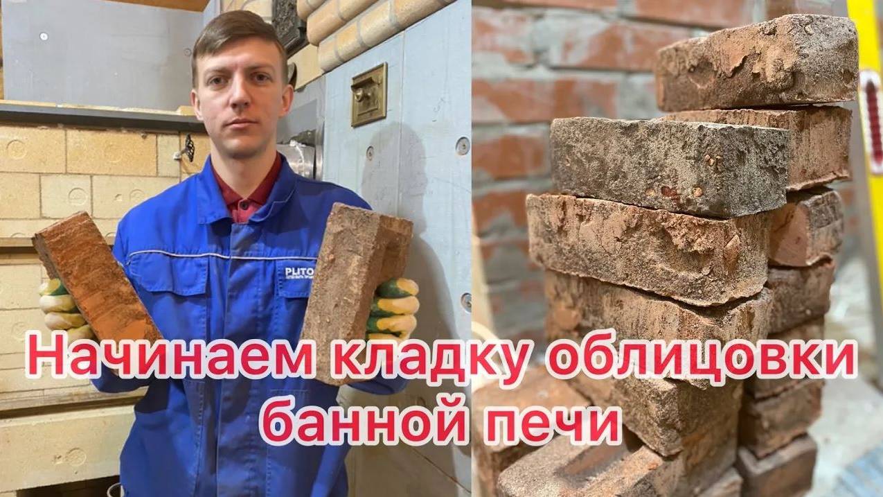 Строим Банную печь. Кирпич ручной формовки.