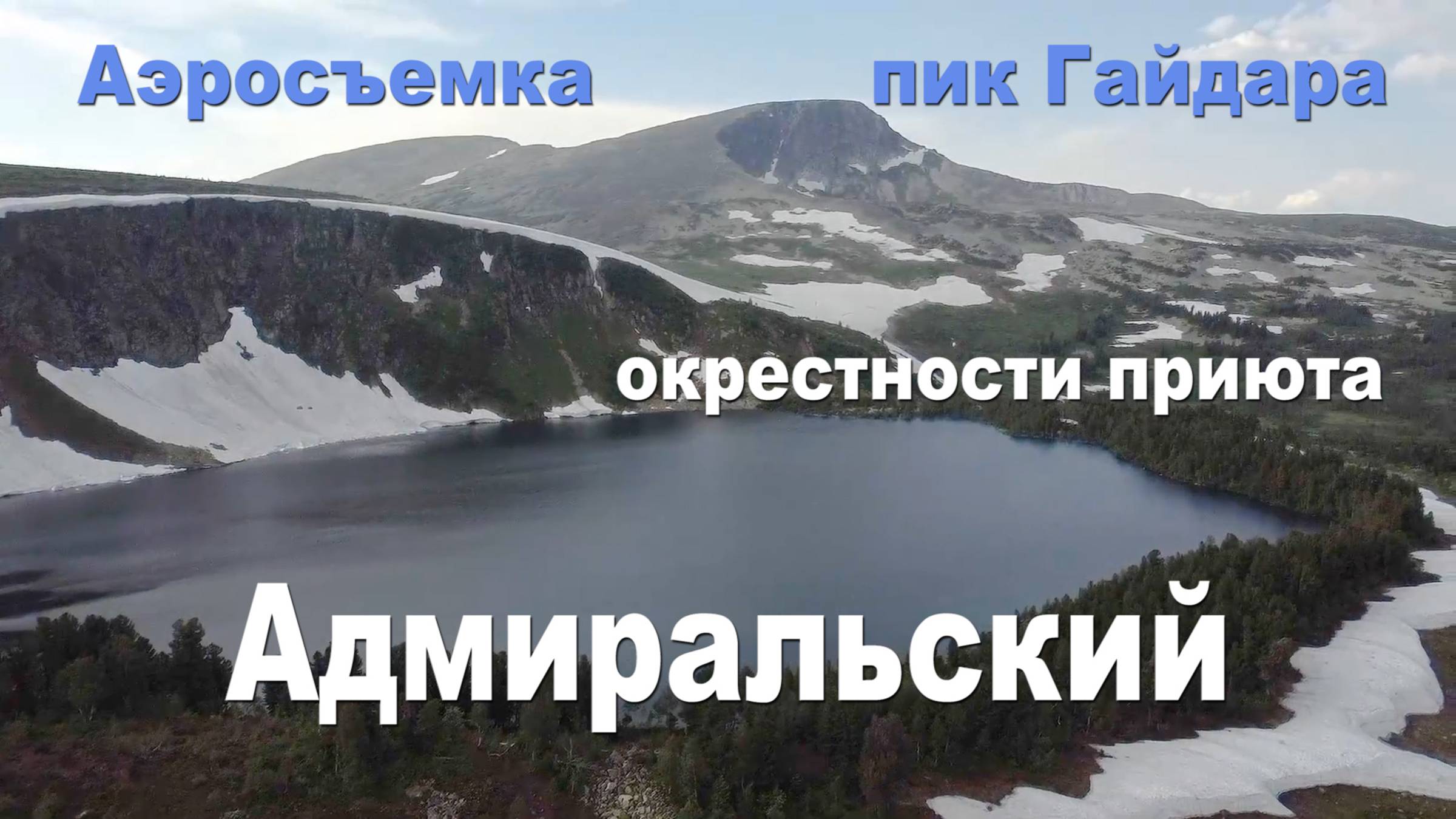 Аэросъемка | Поднебесные зубья | Пик Гайдара | Окрестности приюта Адмиральский