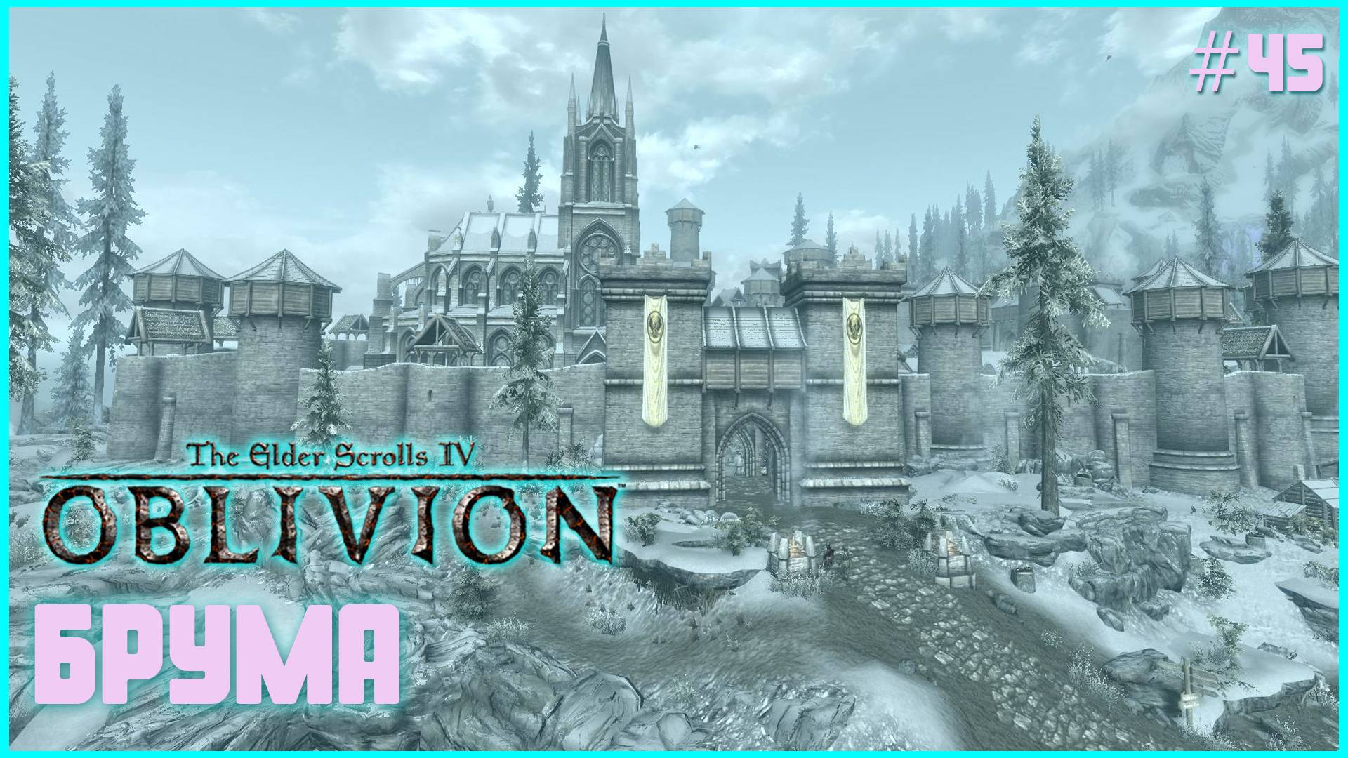 TES IV: Oblivion на 100% №45: Брума (Подробное прохождение).