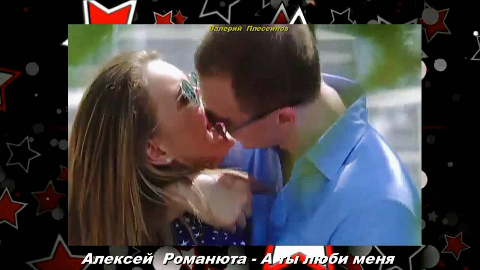 Алексей Романюта - А ты люби меня