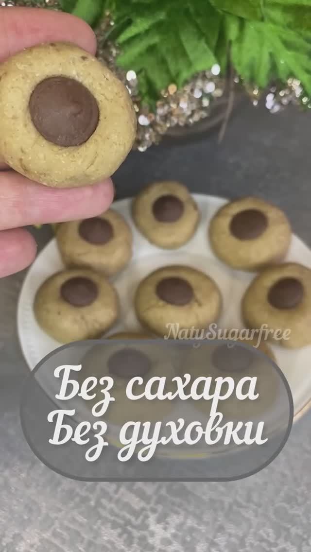 ПП мягкое печенье без сахара, без выпечки