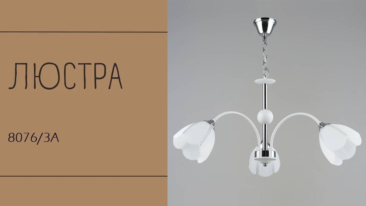Люстра Лас Светас 8076/3A WT+CR.