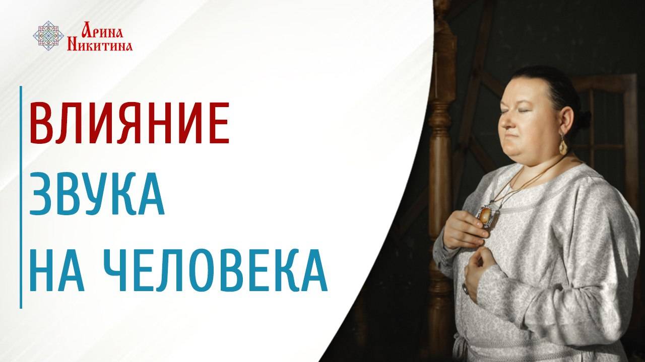 Влияние звука на человека | Арина Никитина