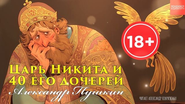АЛЕКСАНДР ПУШКИН. «ЦАРЬ НИКИТА И 40 ЕГО ДОЧЕРЕЙ». СКАЗКА ДЛЯ ВЗРОСЛЫХ