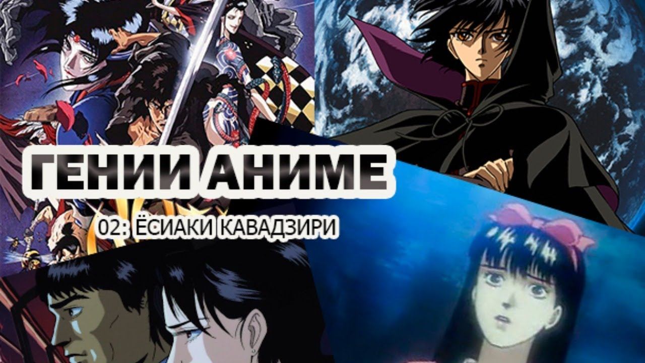 [ Гении аниме. 02. Ёсиаки Кавадзири ] Центр Манги и Комиксов