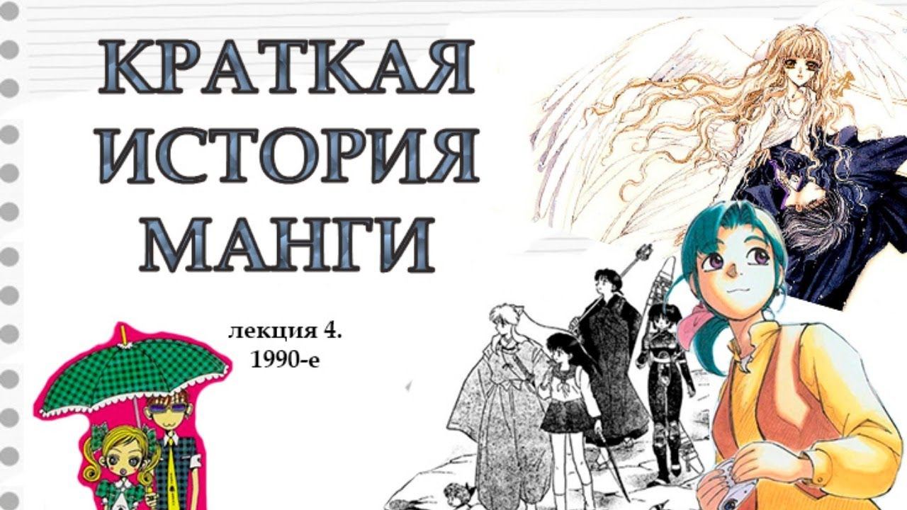 [ Краткая история манги. Лекция 4. 1990-е ] Центр Манги и Комиксов