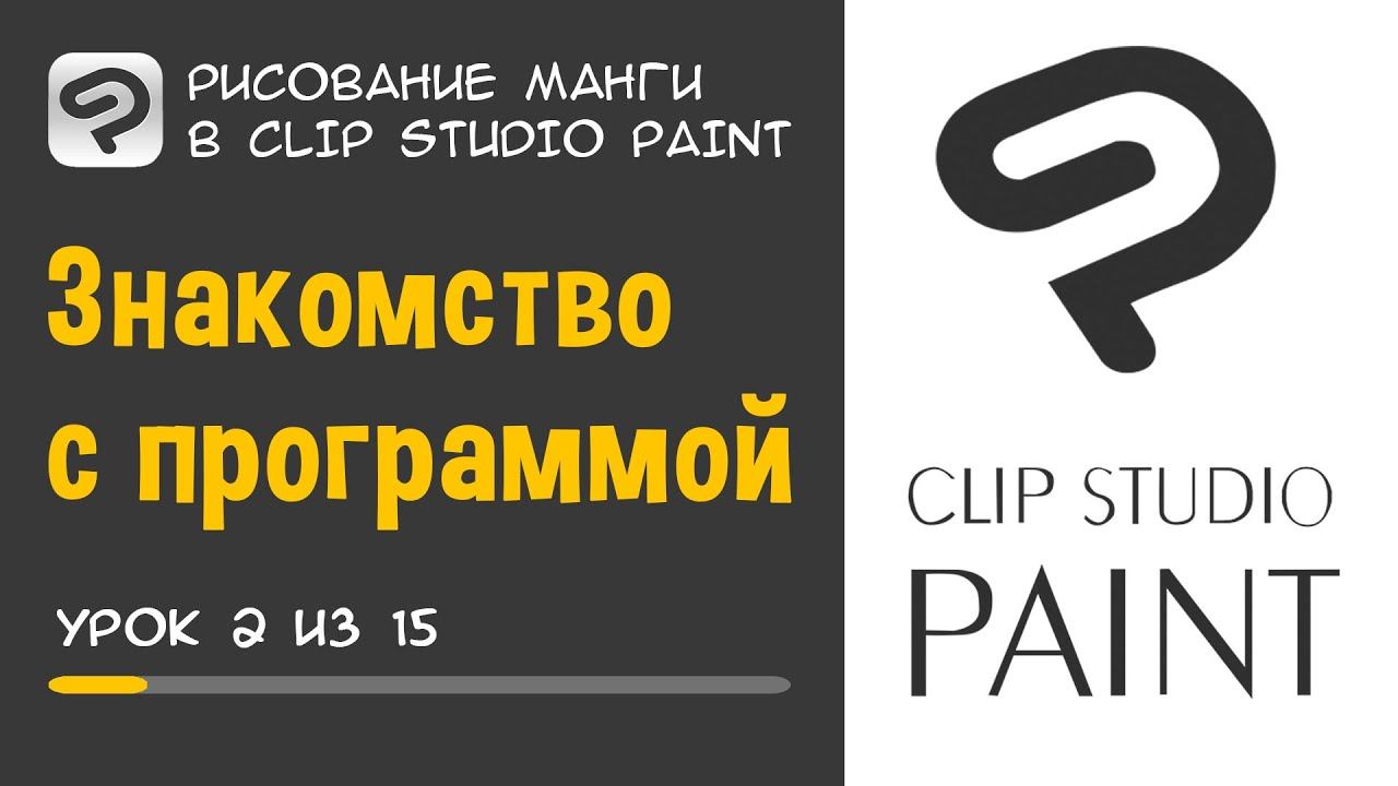 Урок 2. Знакомство с программой | Рисование манги в Clip Studio Paint