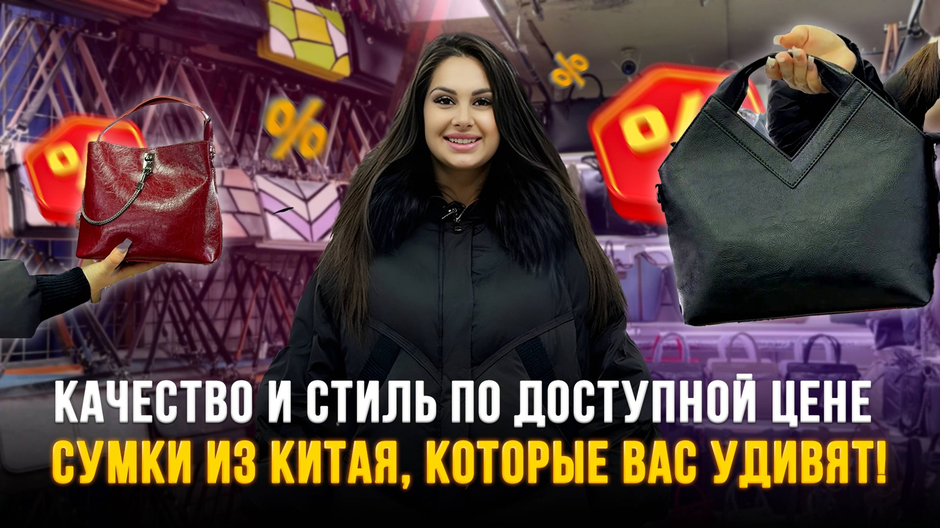 Качество и стиль по доступной цене✨Сумки из Китая, которые вас удивят!