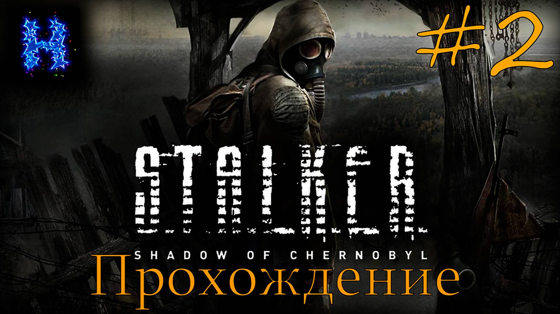 ВСТРЕЧА С СЕРЫМ ► S.T.A.L.K.E.R.: Shadow Of Chernobyl