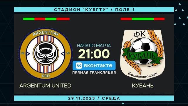 Argentum united - Кубань | 29.11.2023