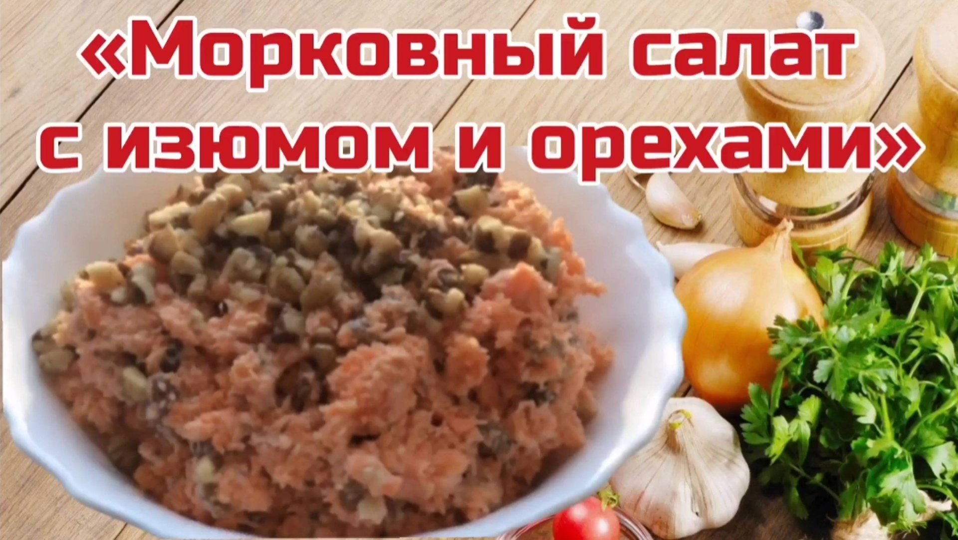 Салат морковный с изюмом и орехами