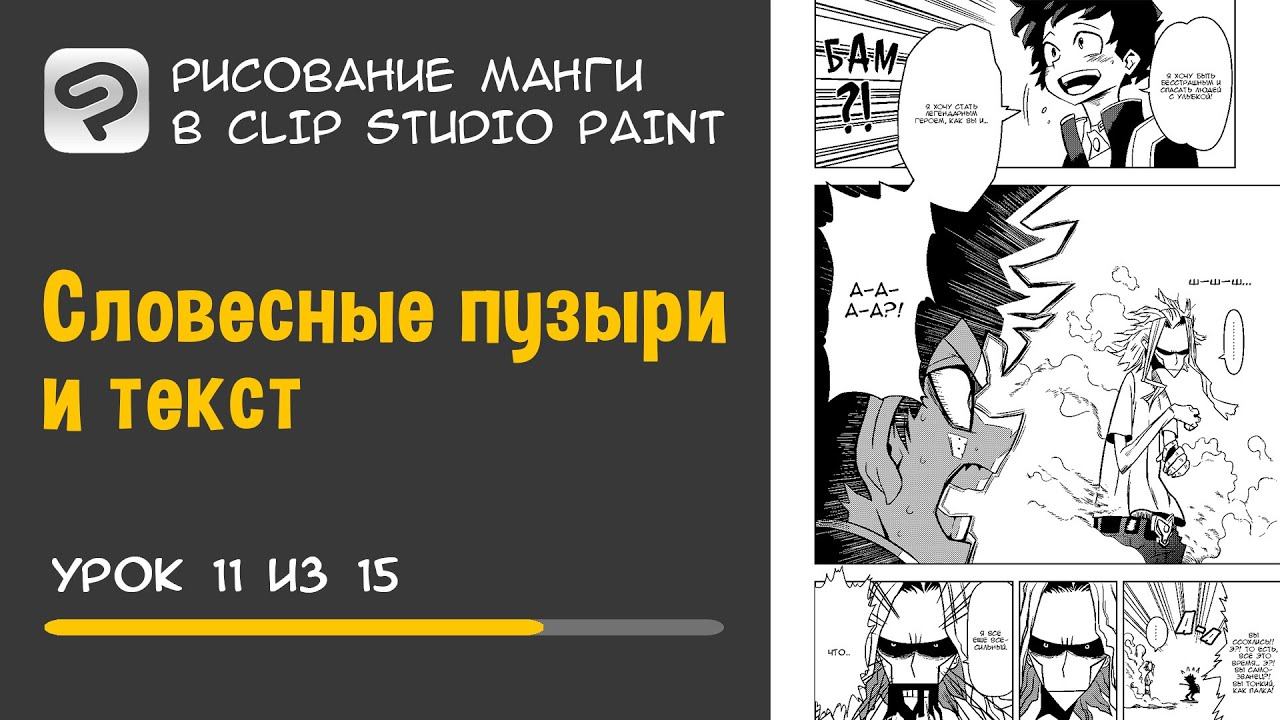 Урок 11. Словесные пузыри и текст | Рисование манги в Clip Studio Paint