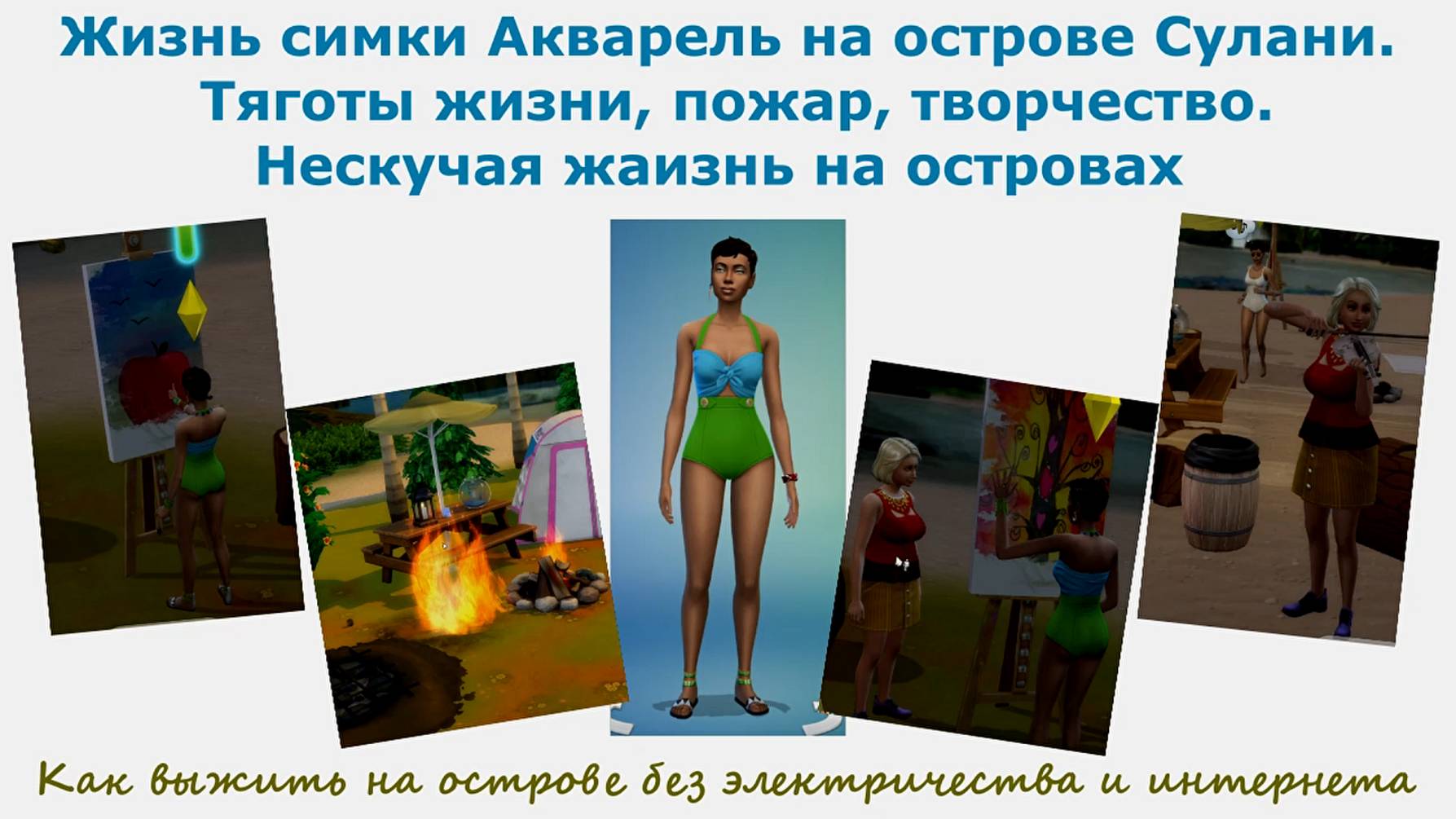 Жизни симки Акварель Монэ на острове. Тяготы жизни, пожары, творчество. Нескучная жизнь на островах