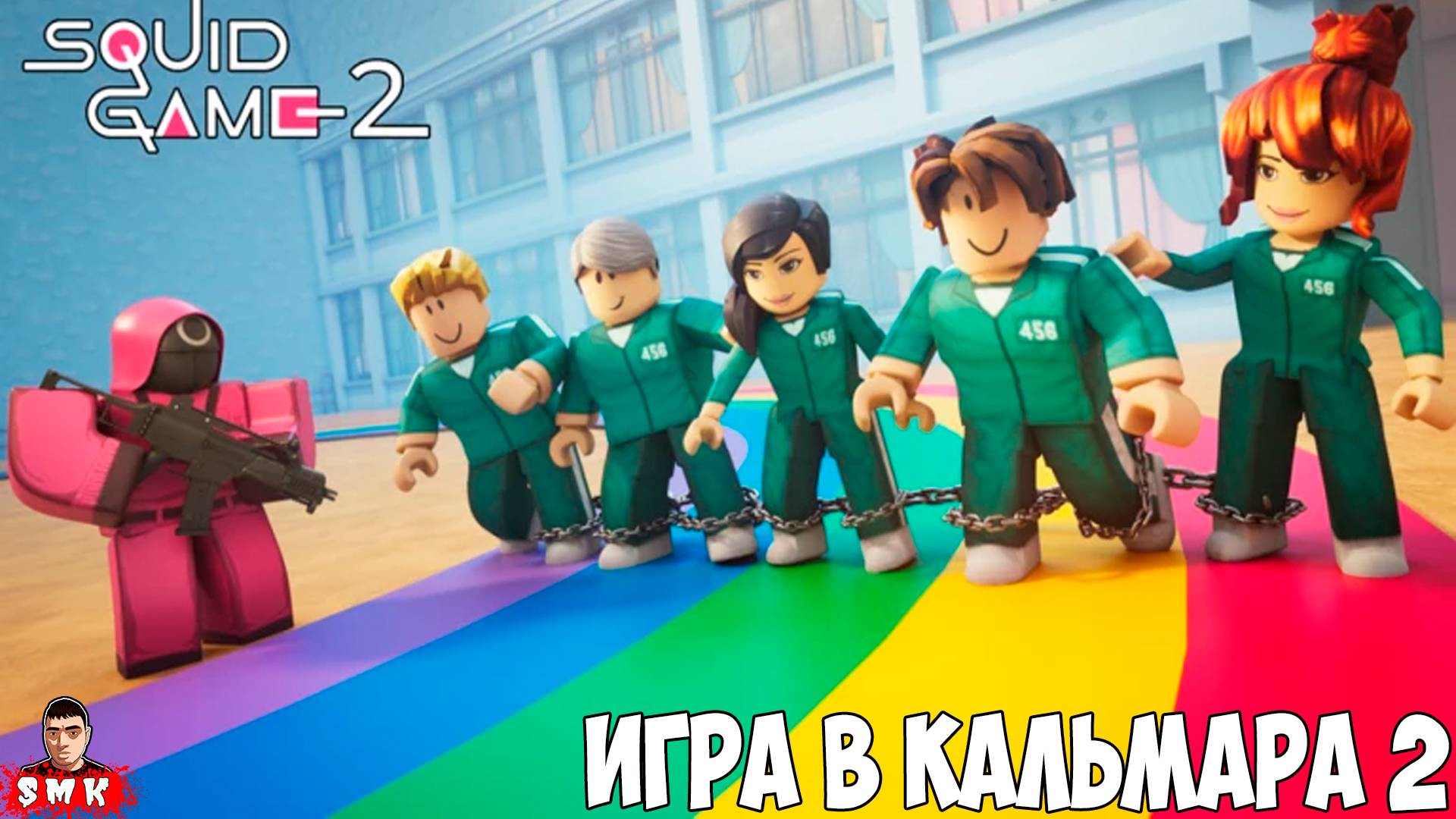 Я ТАК СМЕЯЛСЯ!ИНДЕЙКА ПОПАЛА НА ИГРУ КАЛЬМАРА 2 В РОБЛОКСЕ!ИГРА SQUID GAME 2 ROBLOX ПРОХОЖДЕНИЕ!