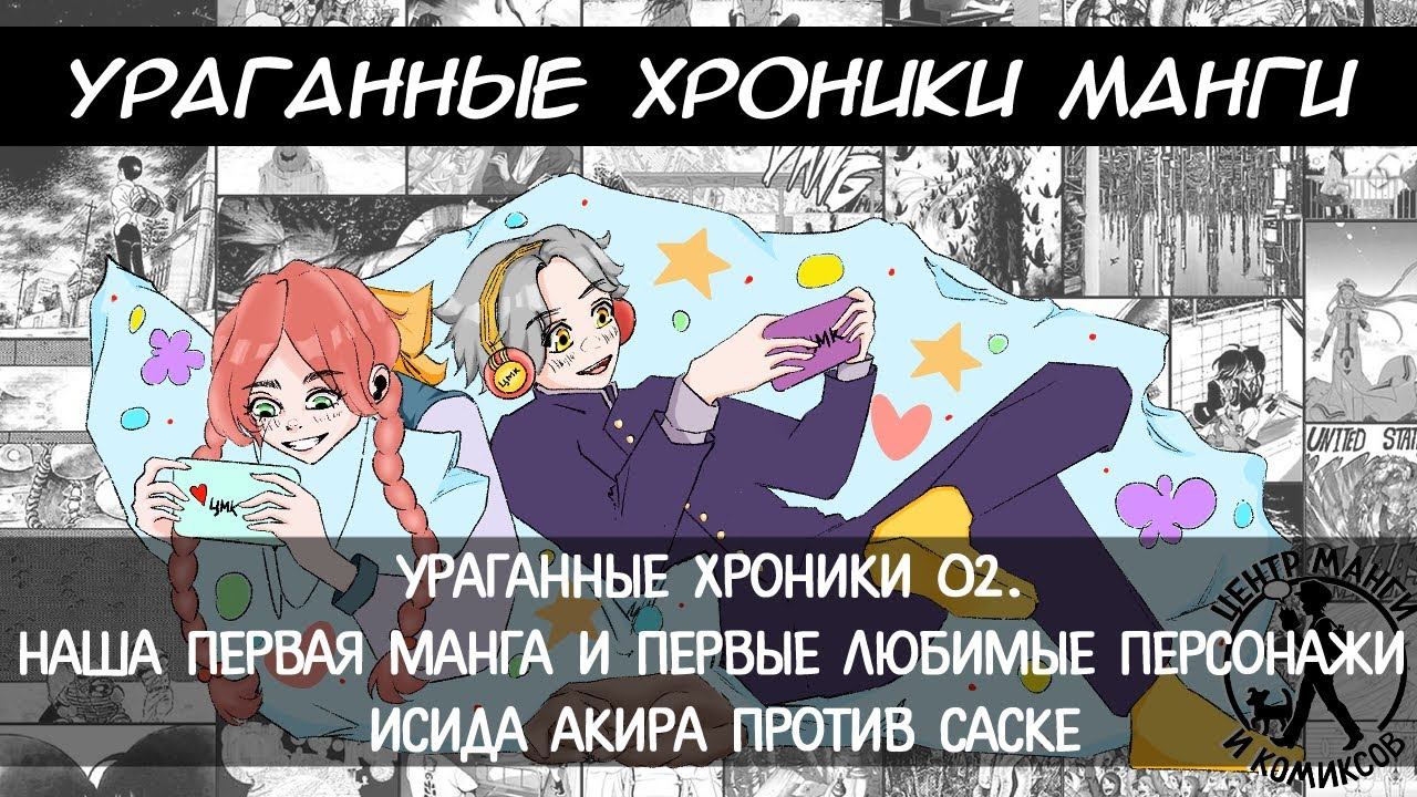 [Ураганные хроники манги 02] - первая манга и первые любимые персонажи: Исида Акира против Саске!