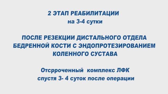 07. КОЛЕНО 2_1 этап