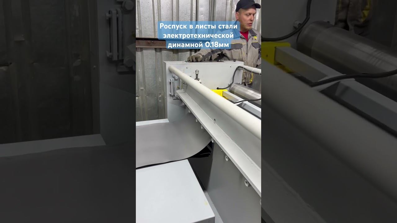 Линия поперечной резки электротехнической стали 0.18мм #электродвигатель #рубкаметалла