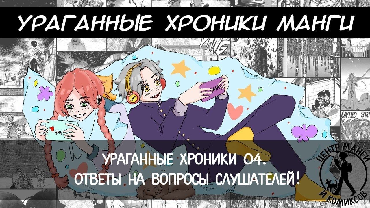 [Ураганные хроники манги 04] - Ответы на вопросы слушателей