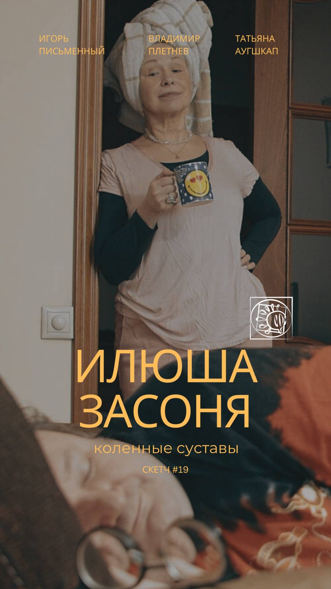 Трейлер "ИЛЮША ЗАСОНЯ"
