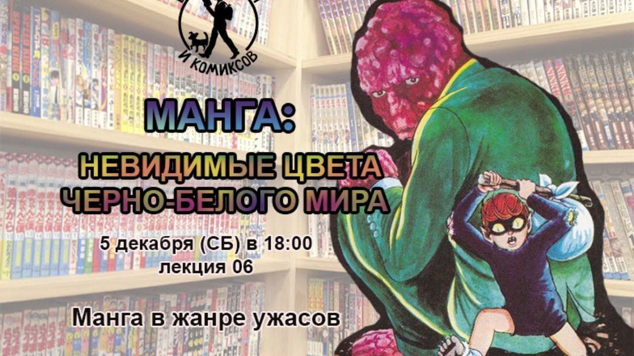 [цикл "Манга: невидимые цвета черно-белого мира"] лекция 06 - МАНГА В ЖАНРЕ УЖАСОВ