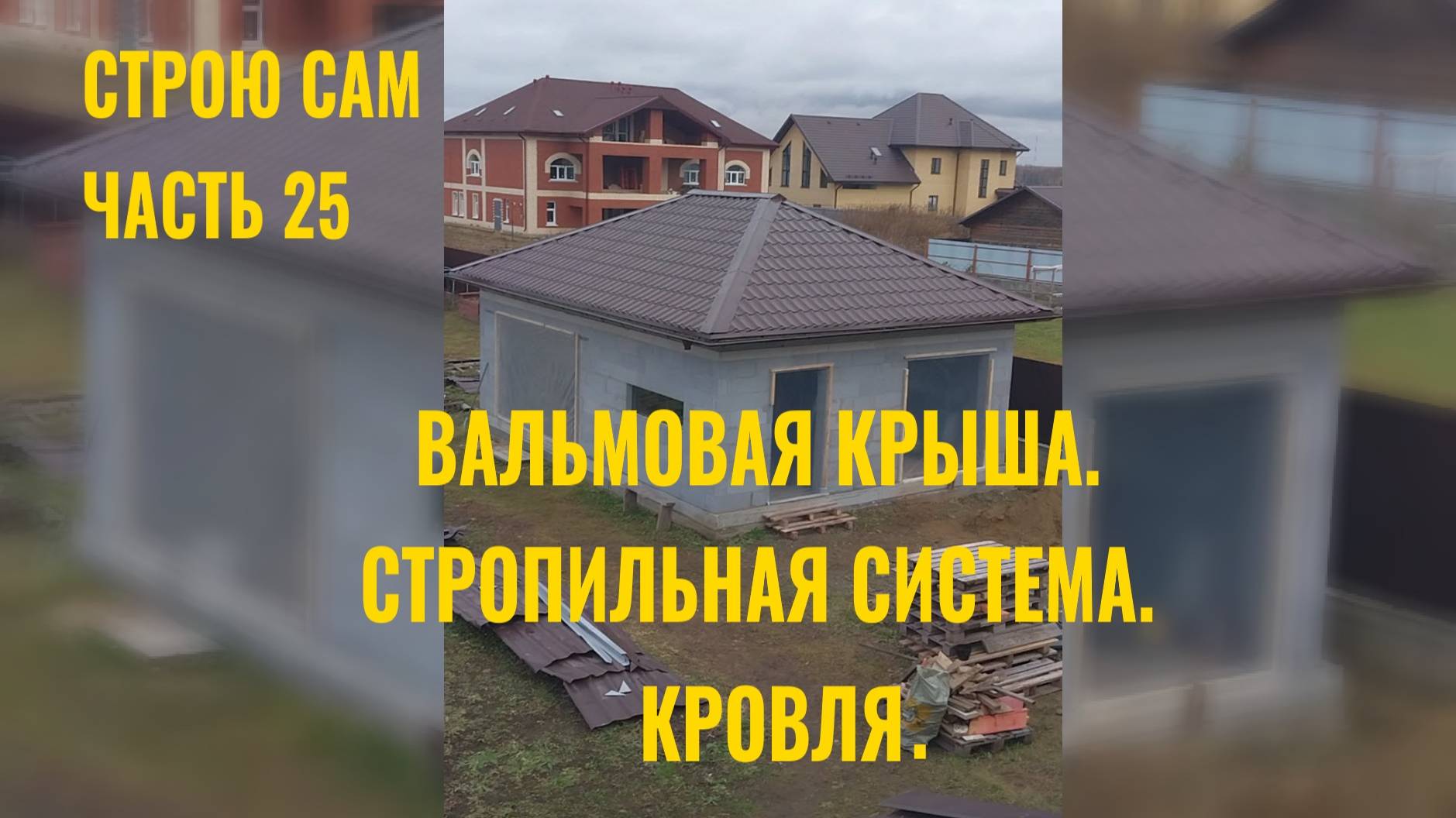 Строю сам.Часть 25. Вальмовая крыша. Стропильная система. Кровля