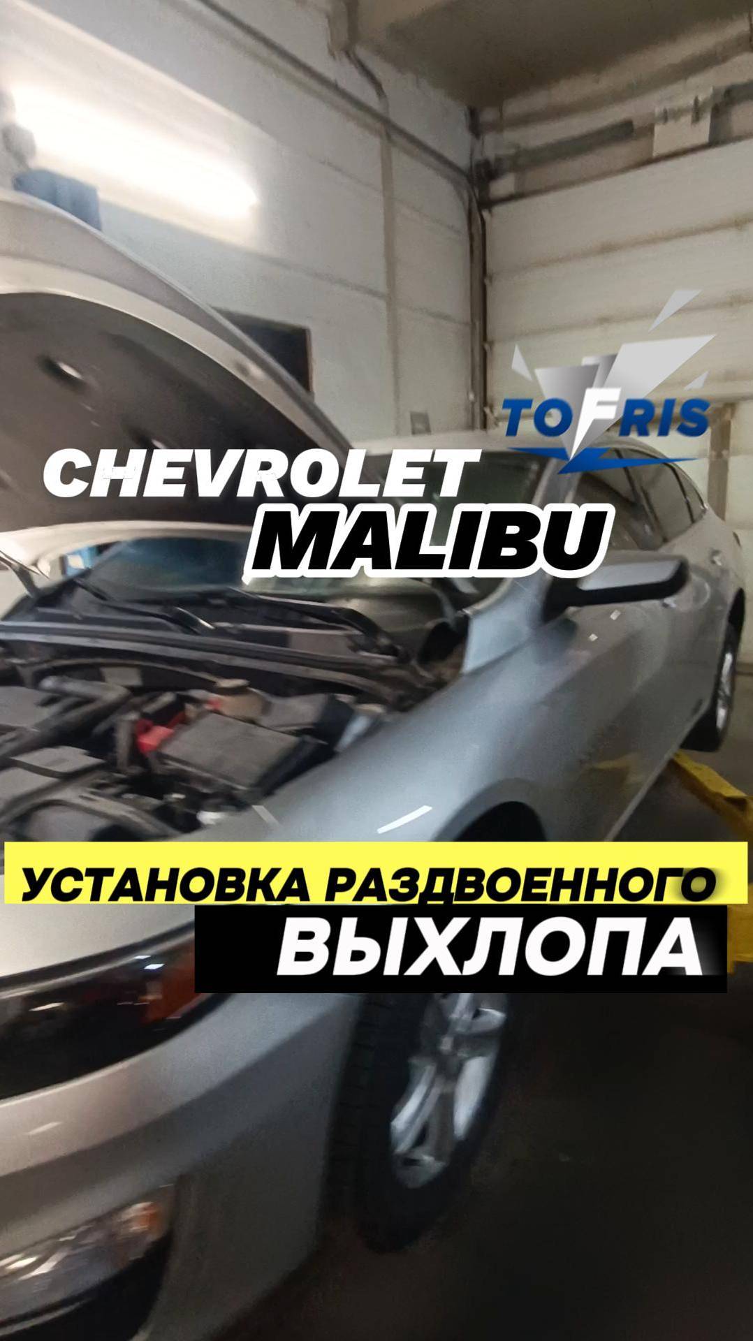Chevrolet Malibu раздвоение выхлопа