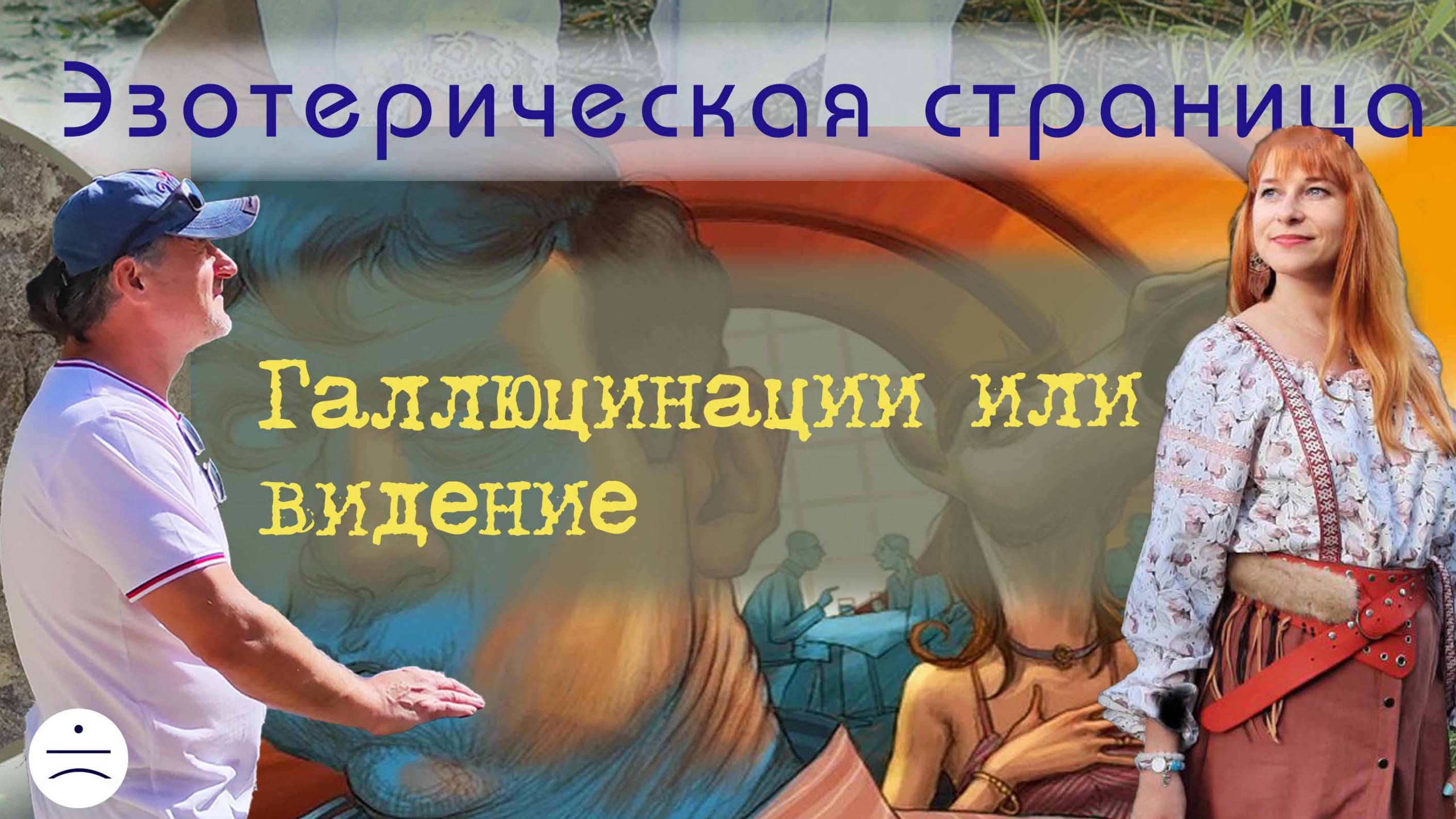 Галлюцинации или ясновидение | Эзотерическая страница