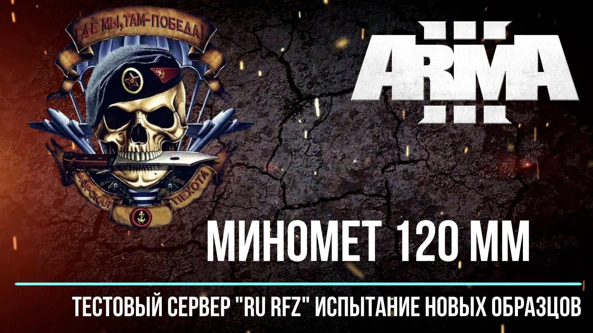 СТАЦИОНАРНЫЙ МИНОМЕТ 120 ММ