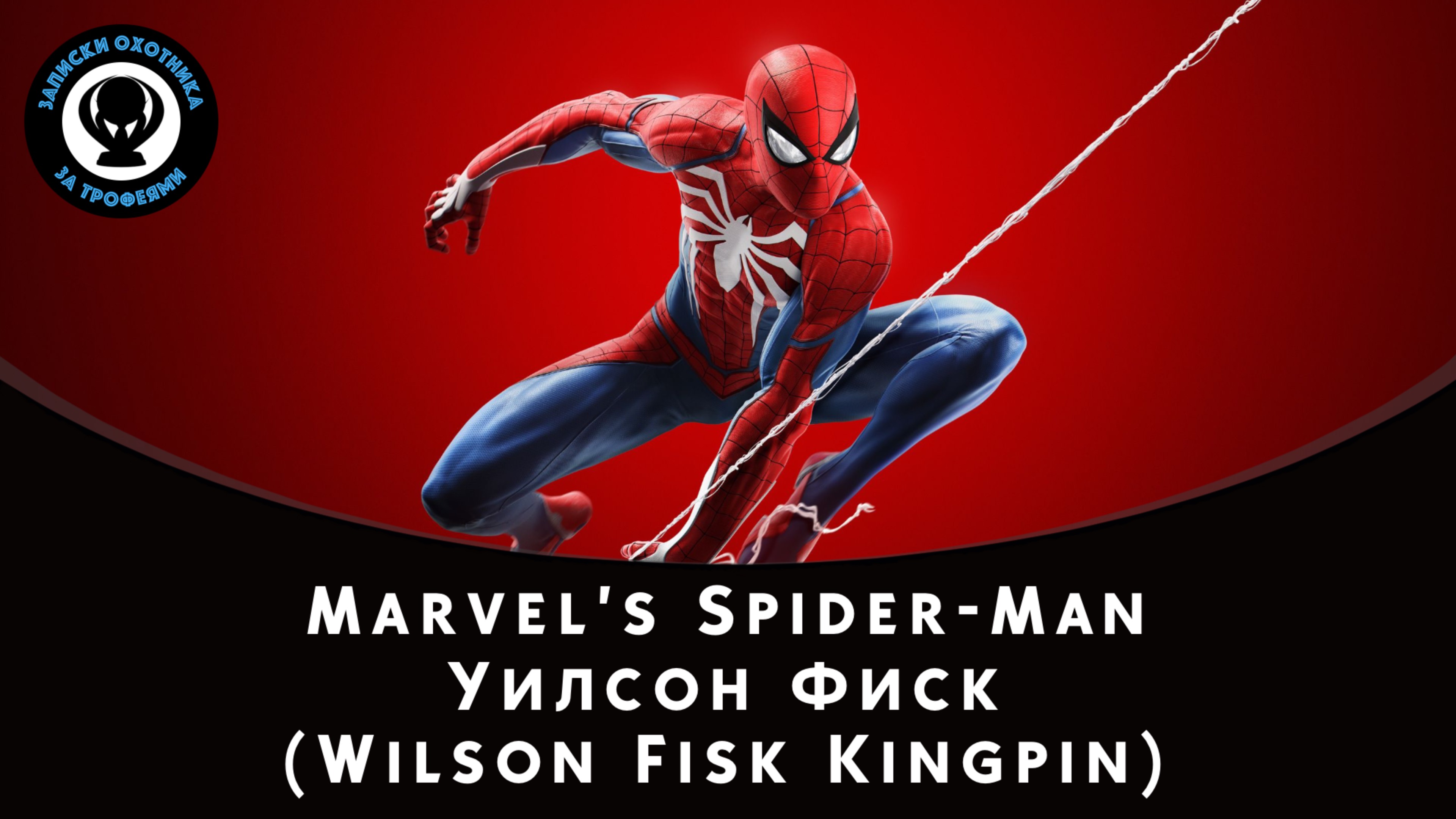 Marvel's Spider-Man (2018) - Уилсон Фиск (Wilson Fisk Kingpin)