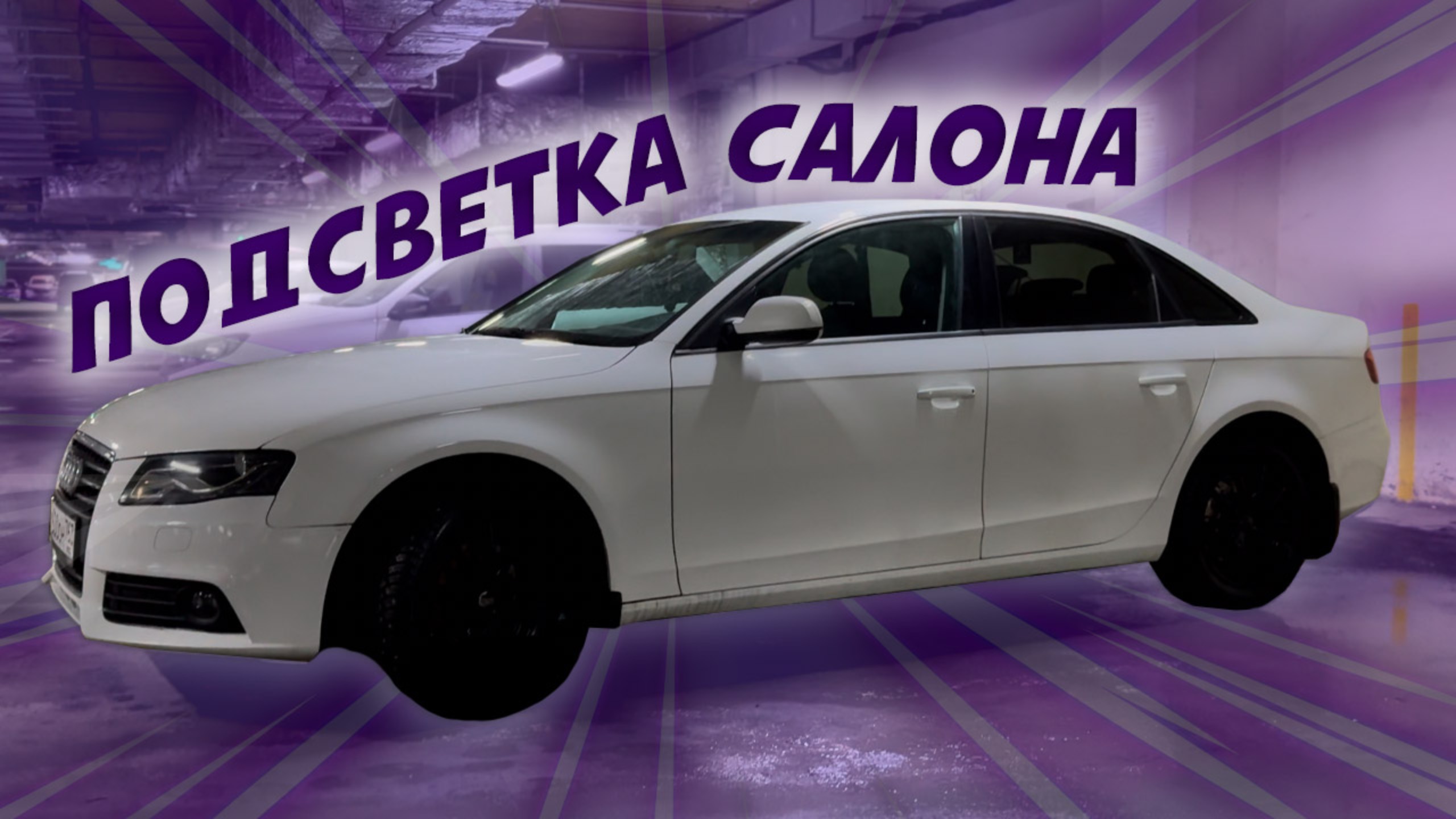 Амбиентная подсветка на Audi A4