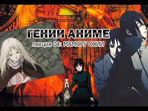[ Гении аниме. 04. Мамору Осии ] Центр Манги и Комиксов