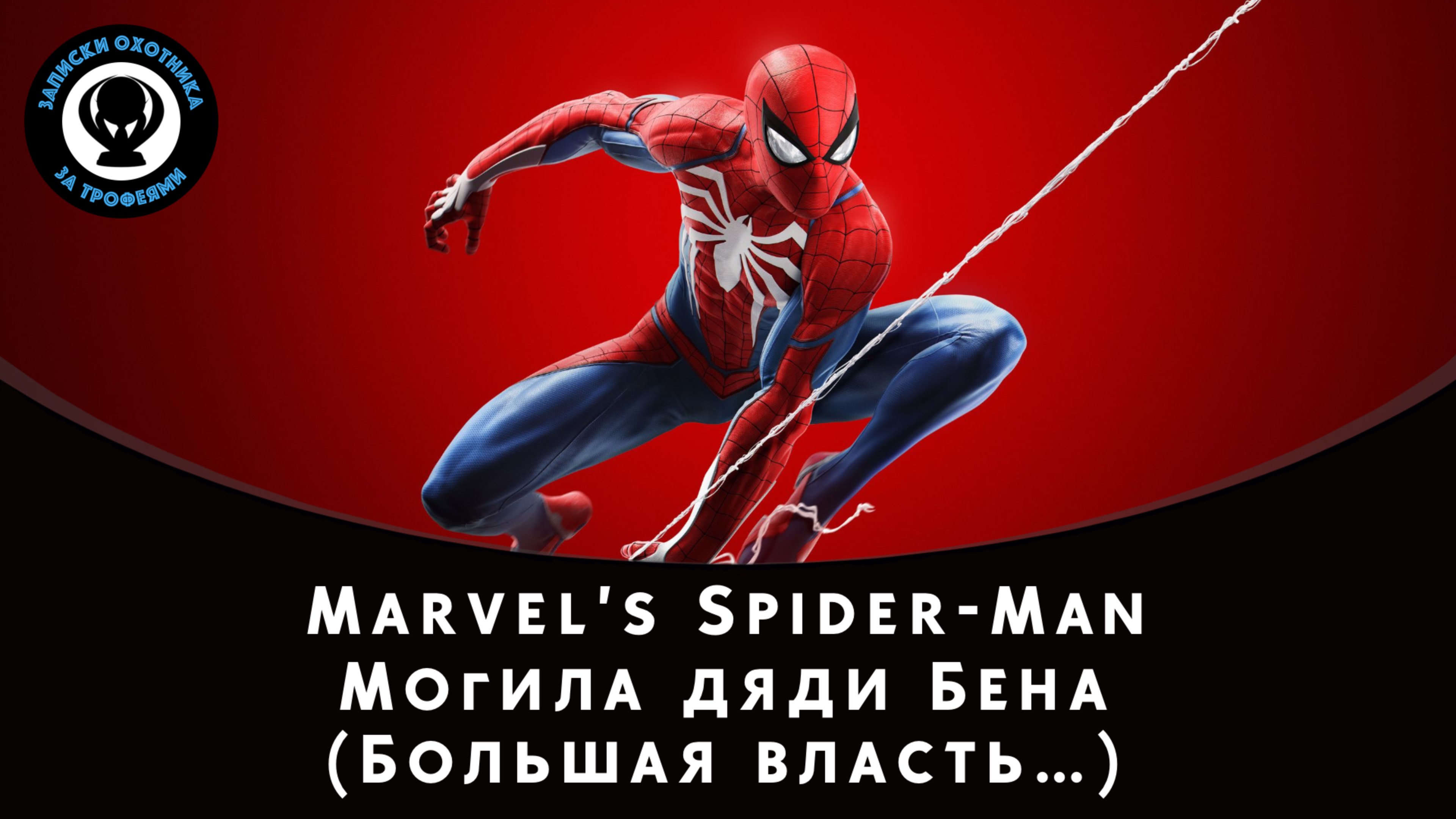 Marvel's Spider-Man (2018) - Могила дяди Бена (Большая власть…)